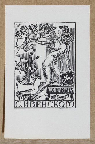 Экслибрис «Ex libris С. Ивенского» | Drupal